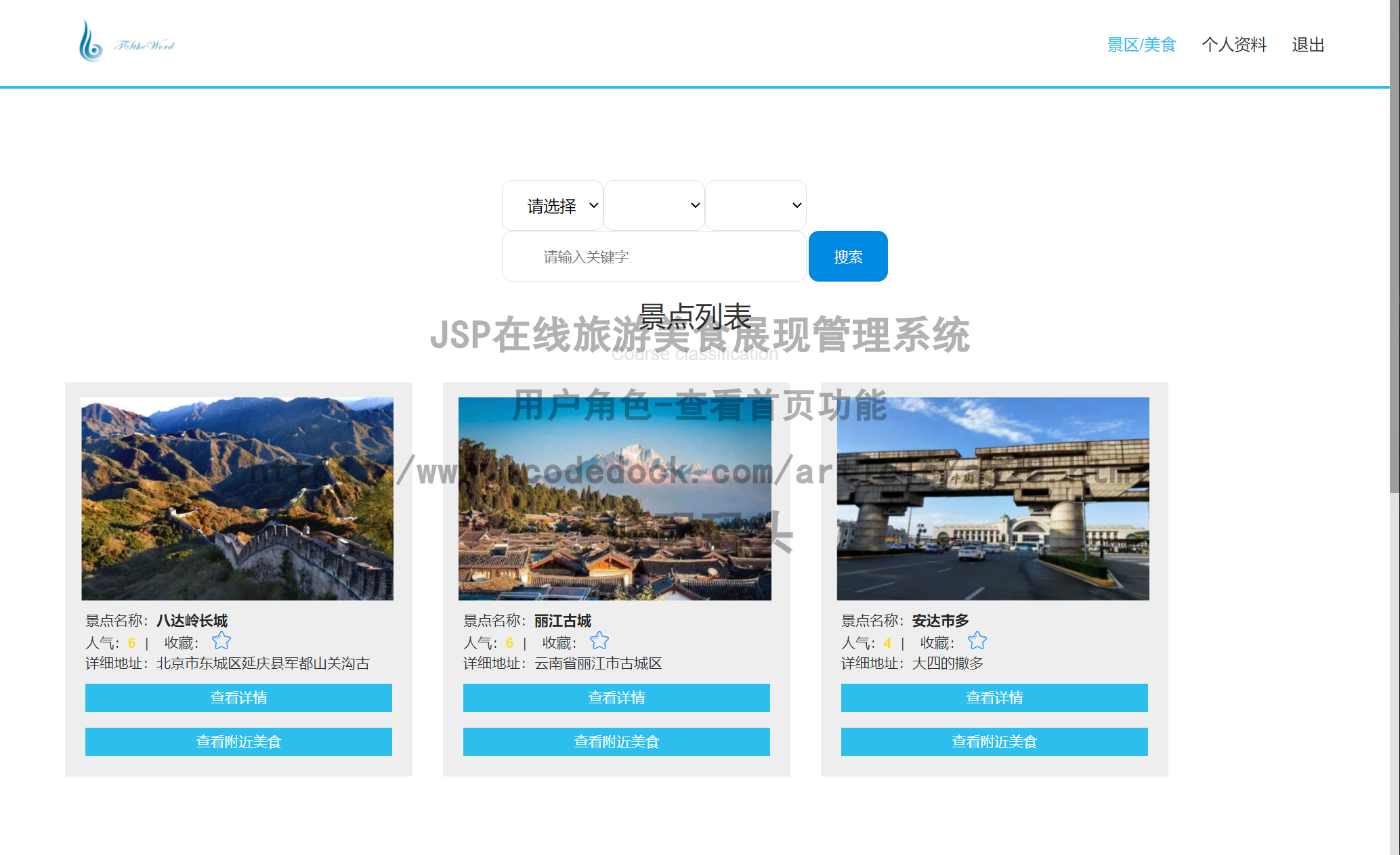 基于jsp+mysql的JSP在线旅游美食展现管理系统_jsp+mysql简单的美食管理系统增删改查-CSDN博客