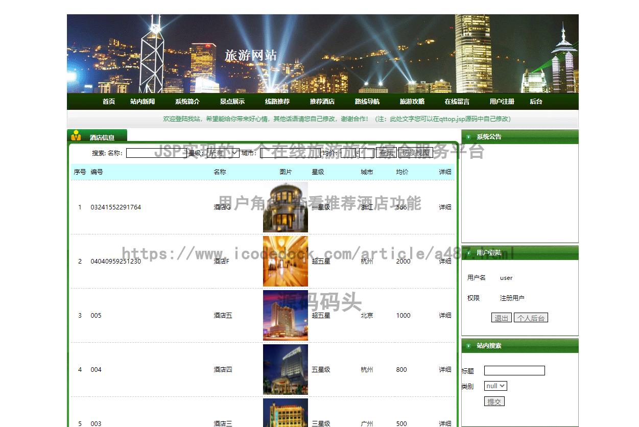 基于jsp+mysql的JSP实现的一个在线旅游旅行综合服务平台_jsp+mysql+css+js旅游网-CSDN博客