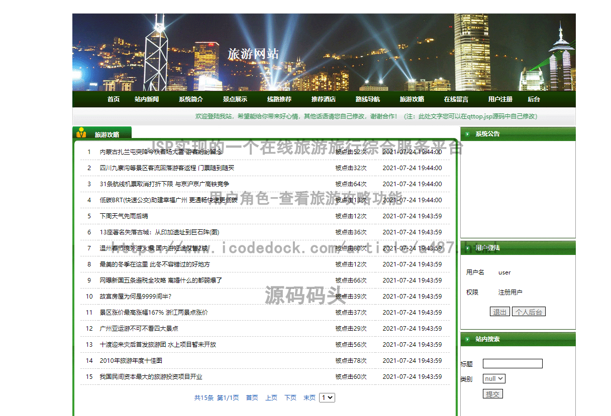 基于jsp+mysql的JSP实现的一个在线旅游旅行综合服务平台_jsp+mysql+css+js旅游网-CSDN博客