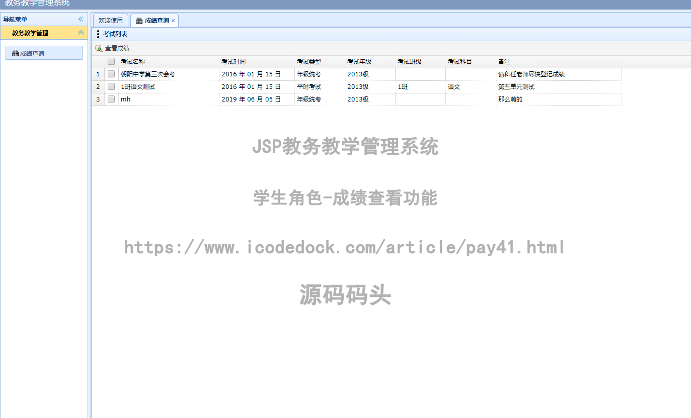 基于jsp+mysq的JSP教务教学兼学生成绩管理系统_基于jsp的高校教务系统-CSDN博客