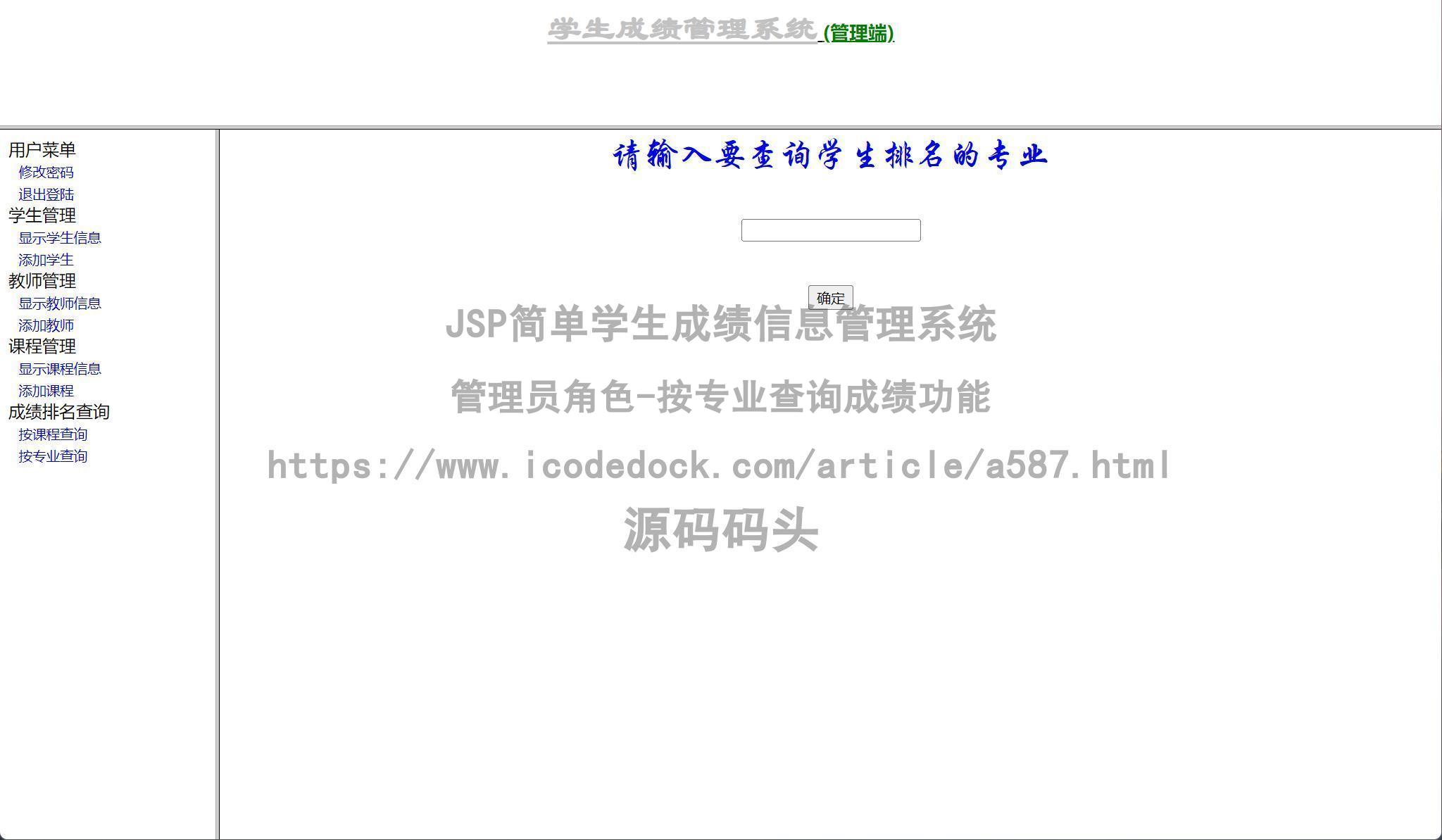 基于jsp+mysql的JSP简单学生成绩信息管理系统_jsp学生管理系统-CSDN博客