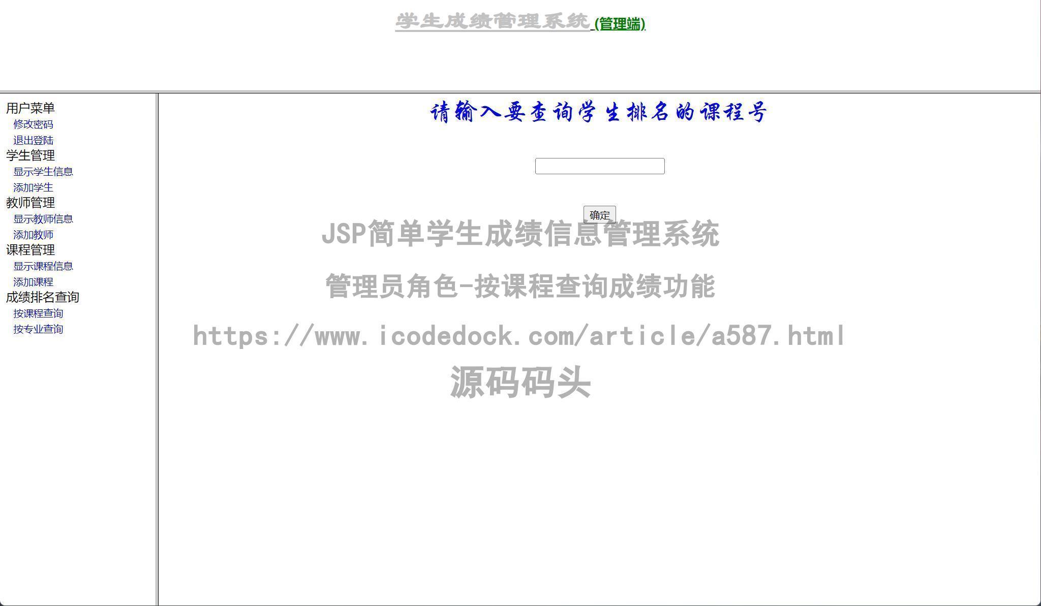 基于jsp+mysql的JSP简单学生成绩信息管理系统_jsp学生管理系统-CSDN博客
