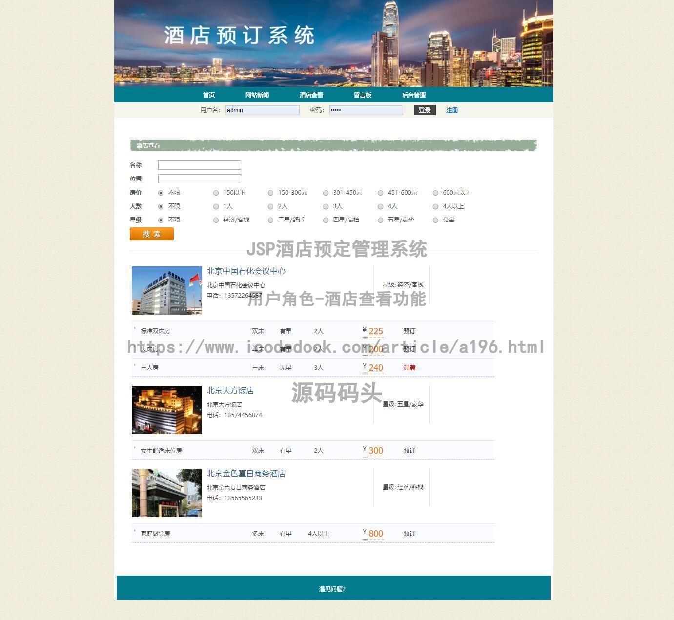 基于jsp Mysql的jsp酒店预定管理系统 Csdn博客