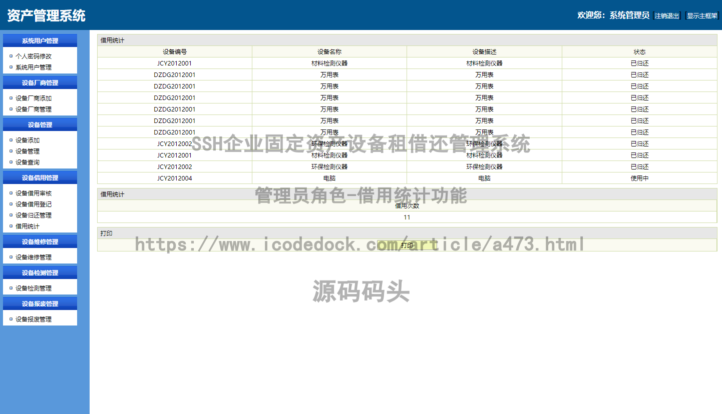 基于jsp+mysql+Spring+hibernate+Struts 2的SSH企业固定资产设备租借还管理系统eclipse源码代码 - 源码码头