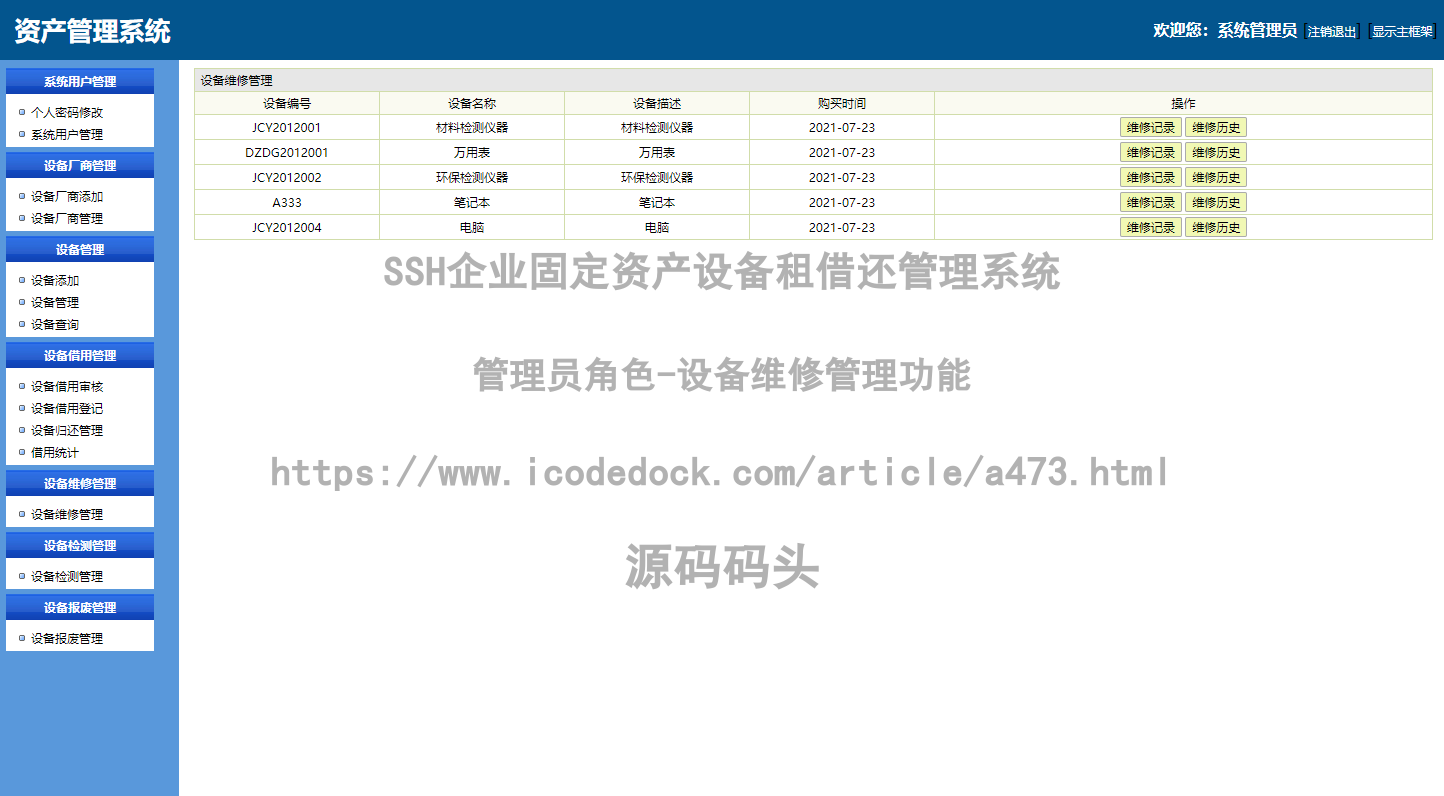 基于jsp+mysql+Spring+hibernate+Struts 2的SSH企业固定资产设备租借还管理系统eclipse源码代码 - 源码码头
