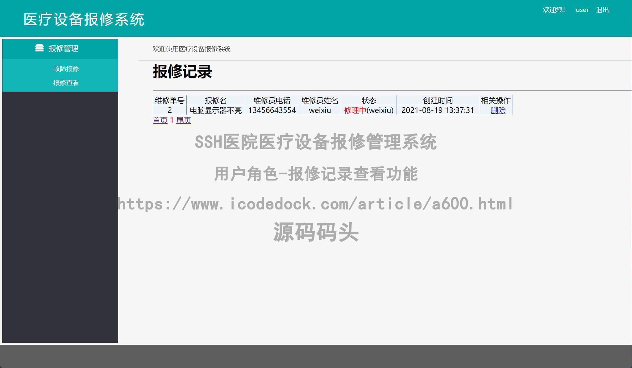 基于jsp+mysql+Spring+hibernate+Struts2的SSH医院医疗设备报修管理系统_javaweb在线报修维修系统源码项目介绍 基于ssh技术(struts2 ...