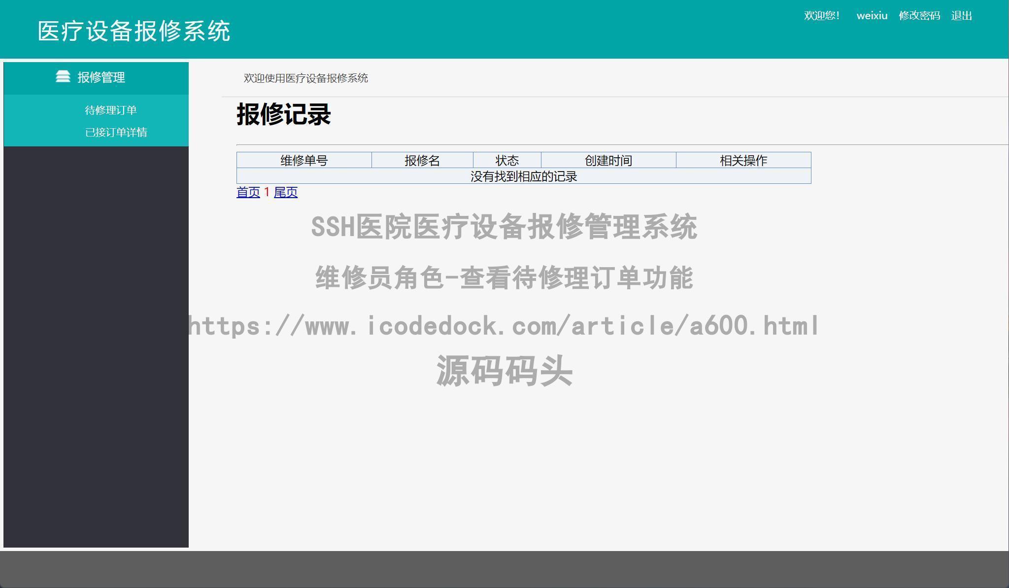 基于jsp+mysql+Spring+hibernate+Struts2的SSH医院医疗设备报修管理系统_javaweb在线报修维修系统源码项目介绍 基于ssh技术(struts2 ...