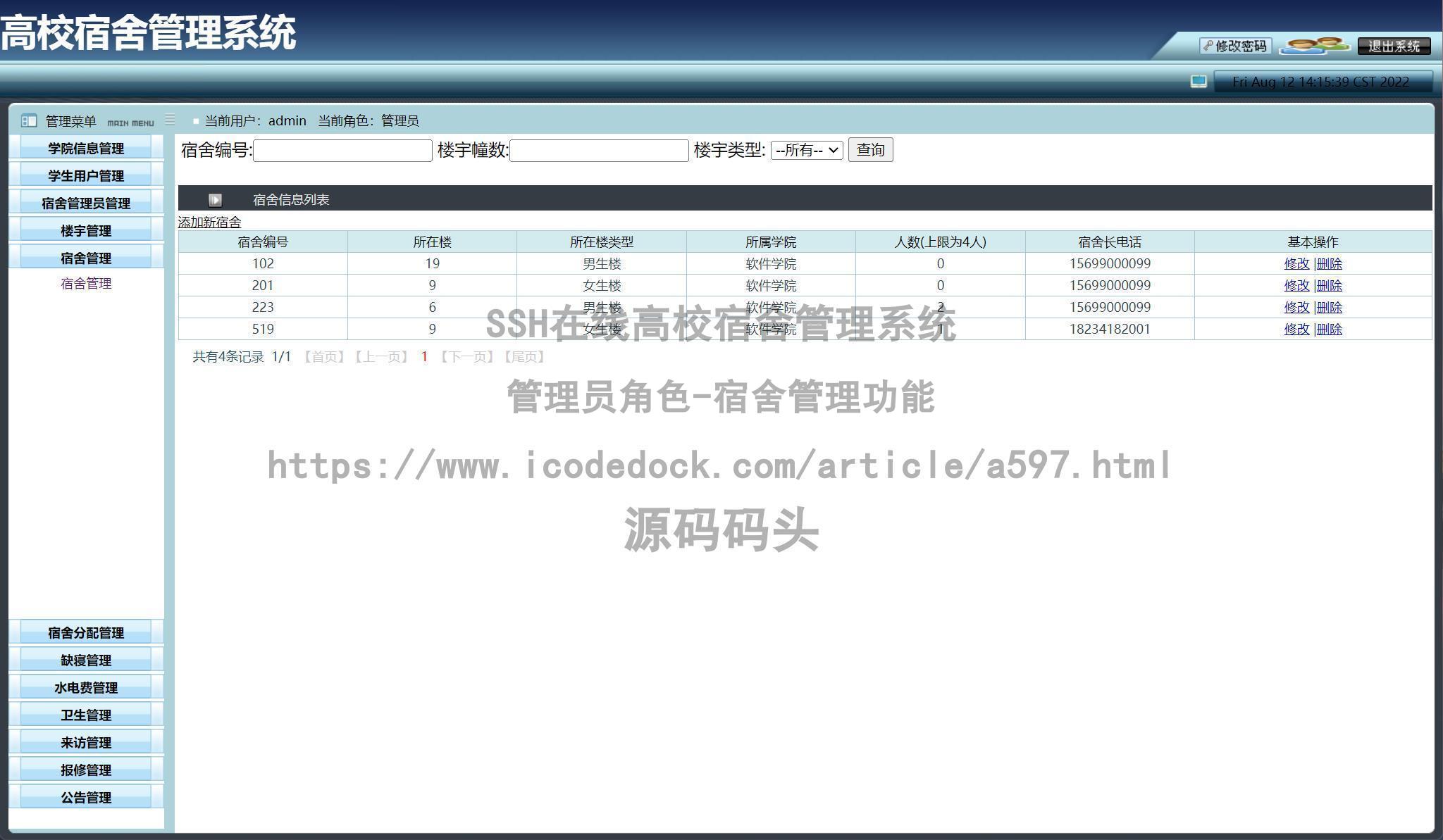 基于jsp+mysql+Spring+hibernate+Struts2的SSH在线高校宿舍管理系统-CSDN博客