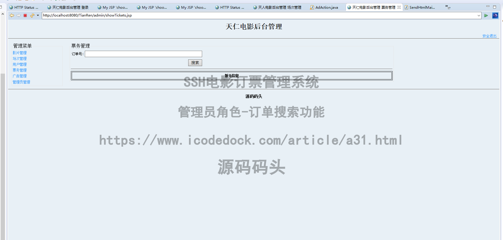 基于jsp+Spring+hibernate+struts2的SSH电影订票管理系统_基于ssh的电影管理系统-CSDN博客