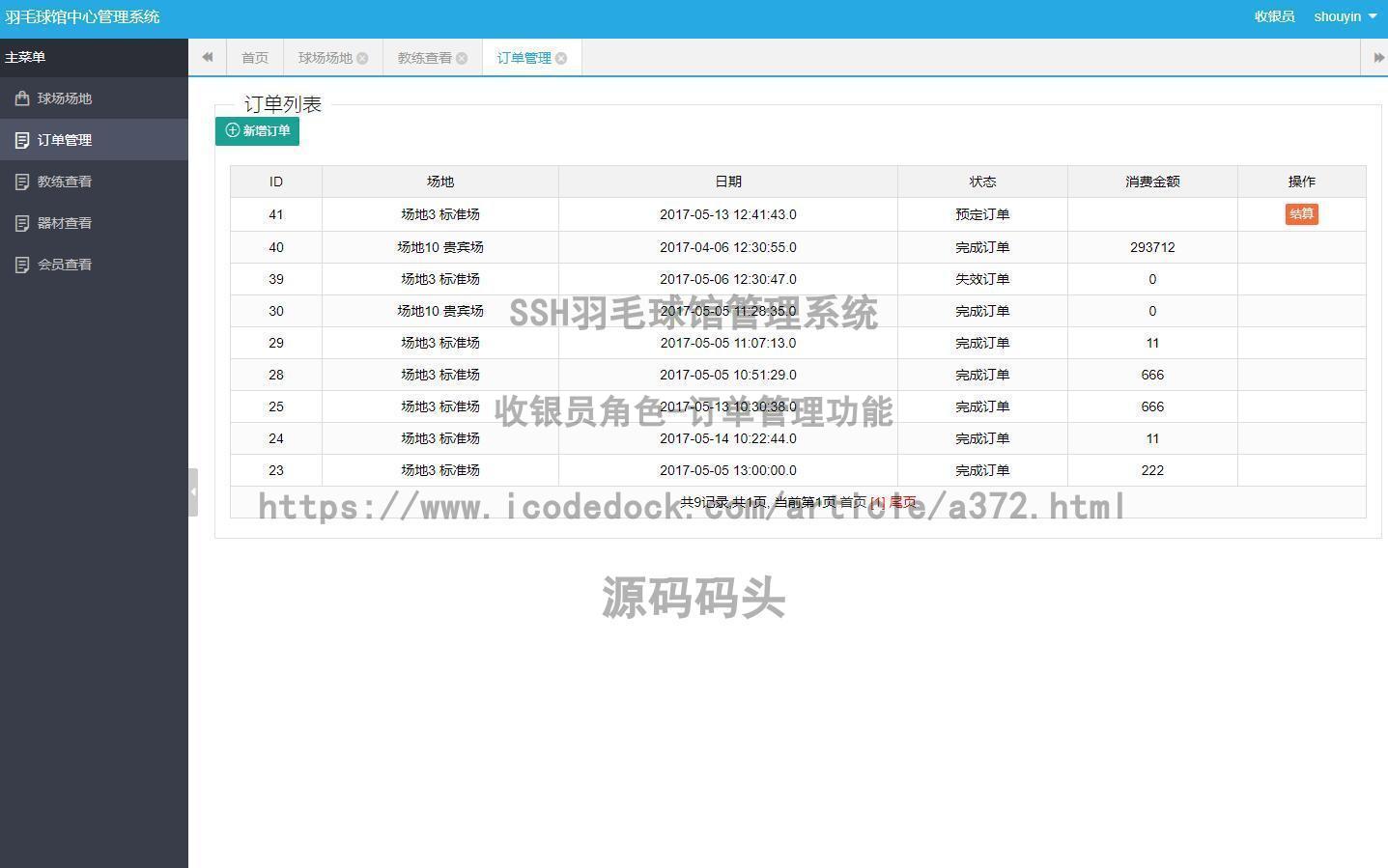 基于jsp+mysql+Spring+hibernate+Struts2的SSH羽毛球馆管理系统-CSDN博客