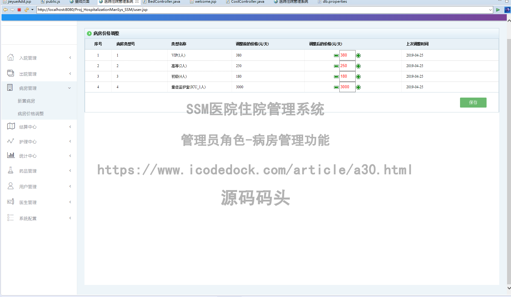 基于jsp Spring Mybatis的ssm医院住院管理系统 基于jsp的住院管理系统 Csdn博客