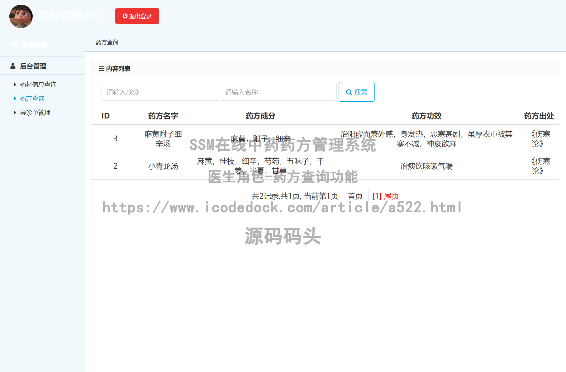 基于jsp+mysql+Spring+mybatis的SSM在线中药药方管理系统_mysql 中医 开方系统-CSDN博客