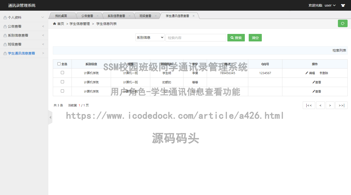 基于jsp+mysql+Spring+mybatis的SSM校园班级同学通讯录管理系统-CSDN博客
