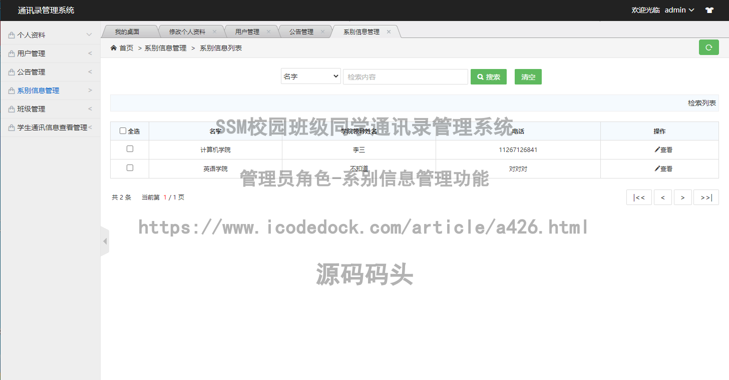 基于jsp+mysql+Spring+mybatis的SSM校园班级同学通讯录管理系统-CSDN博客