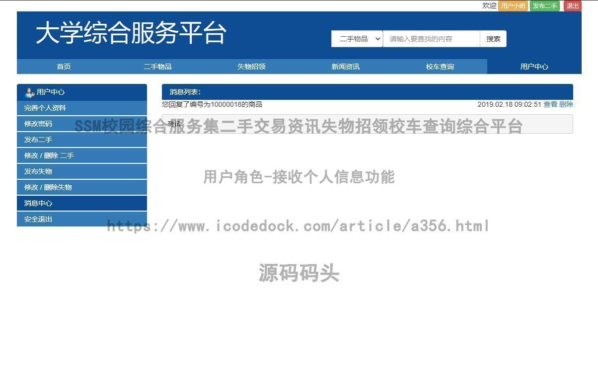 基于Spring+Mybatis的SSM校园综合服务集二手交易资讯失物招领校车查询综合平台-CSDN博客