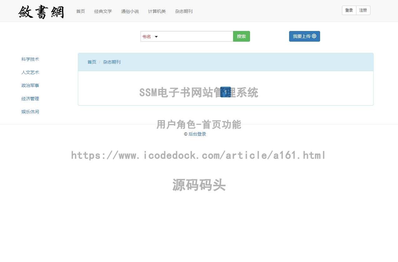 基于jsp+mysql+Spring+mybatis的SSM电子书网站管理系统_电子书管理系统-CSDN博客