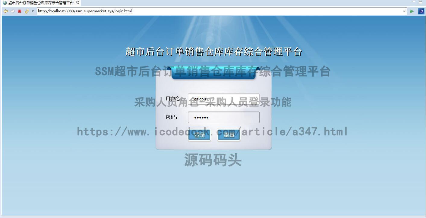 基于jsp+mysql+Spring+mybatis的SSM超市后台订单销售仓库库存综合管理平台包含设计文稿-CSDN博客