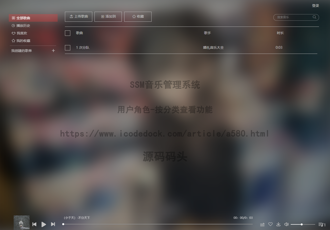 基于SSM音乐管理系统eclipse源码代码 - 源码码头